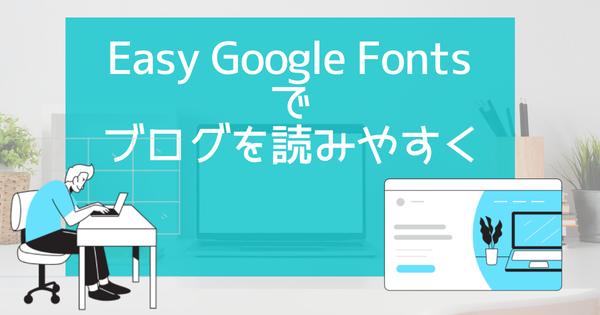 Easy Google Fontsでフォント変更ブログを読みやすくする方法 | マイナスからのブログの始め方オコブロ