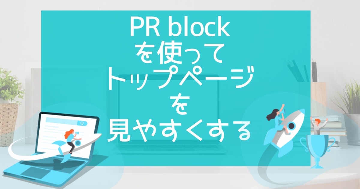 トップページPR blockを上手に使ってブログのことを知ってもらう | マイナスからのブログの始め方オコブロ