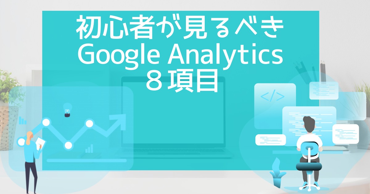 ブログ初心者が見るべきGoogle Analytics8項目と目安や改善方法 | マイナスからのブログの始め方オコブロ